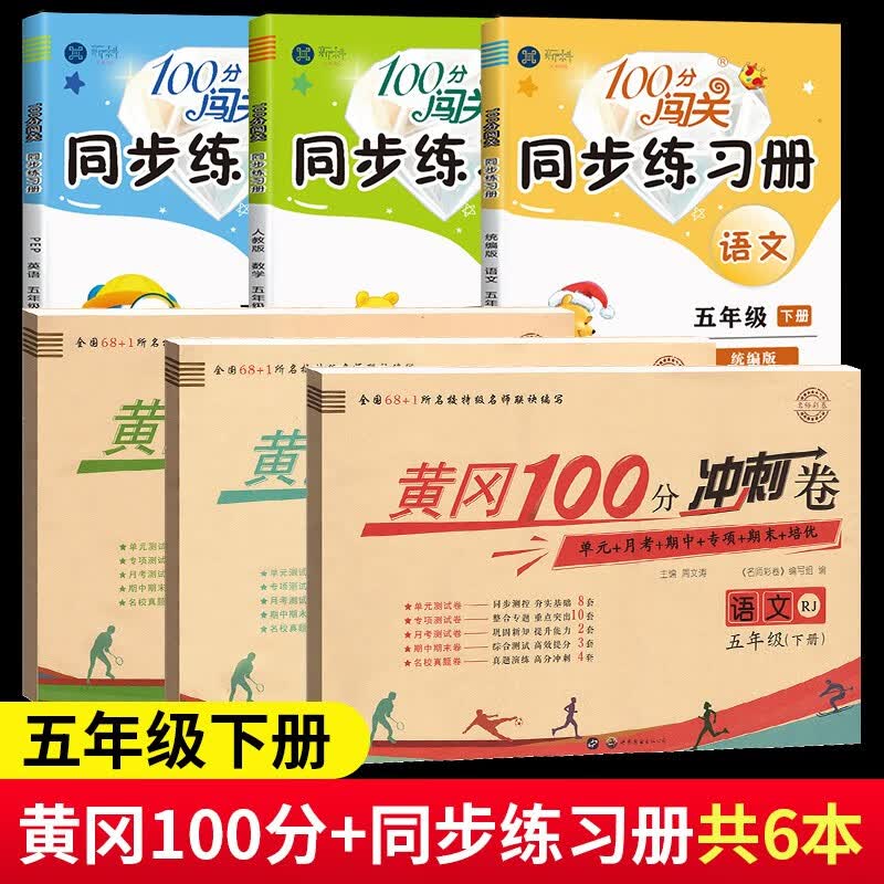 2023黄冈五年级下册试卷人教版全套语文数学英语测试卷同步训练练习册北师版黄冈小状元100分冲刺卷期末冲刺卷子小学5年级下册教材部编版中小教辅暑假寒假作业海星 人教同步六本装：同步试卷+同步训练【开学