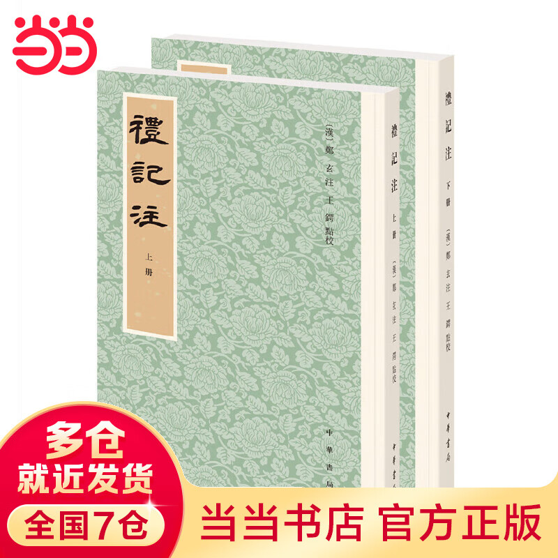 礼记注（平装繁体竖排·全2册）