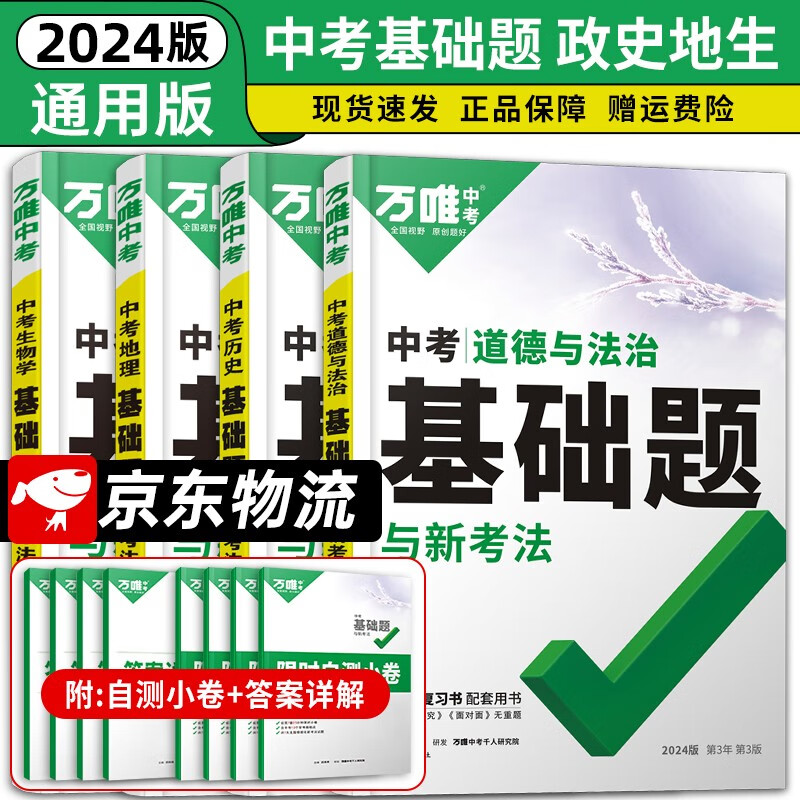 中考基础题自选】2024新版万唯中考基础题万维中考真题试题研究初中七八九年级通用 政史地生【小四门】