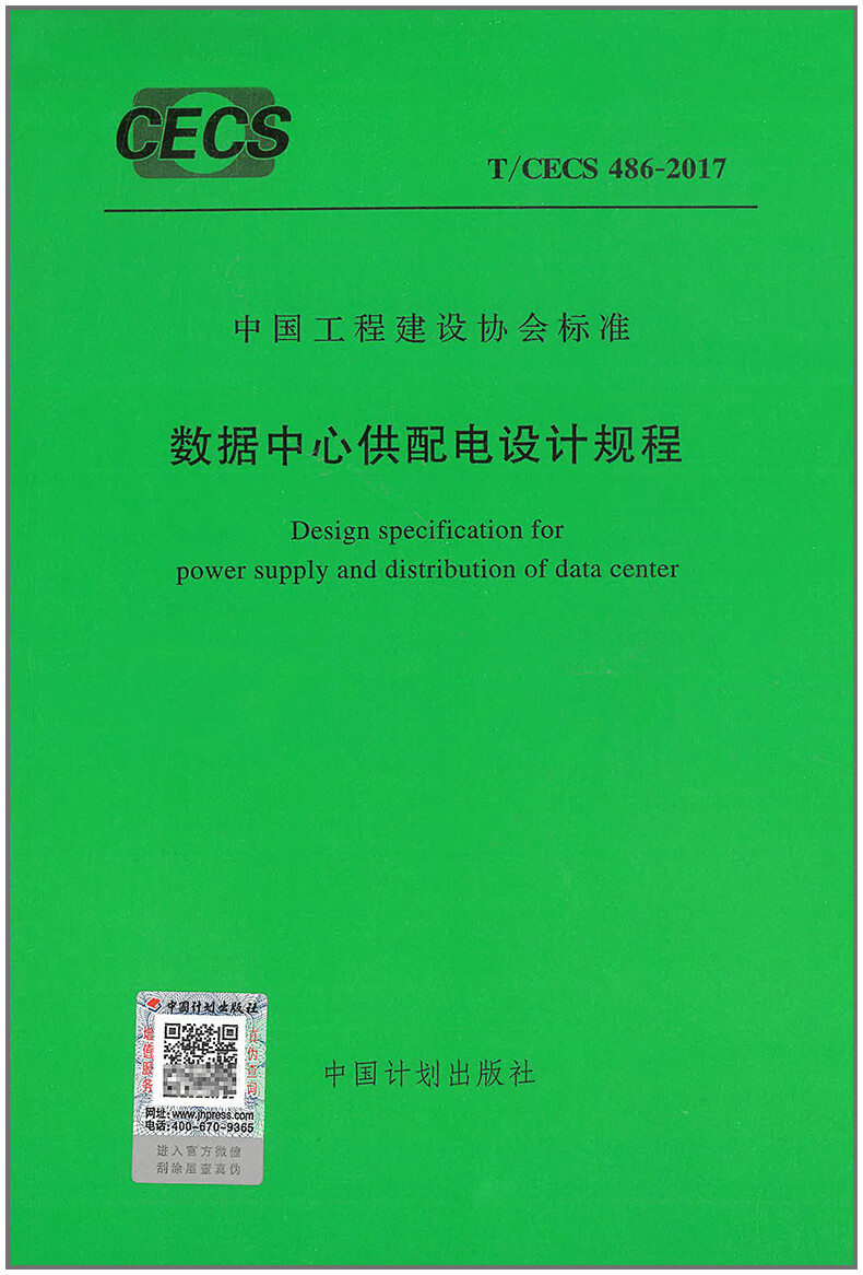 T/CECS 486-2017 数据中心供配电设计规程