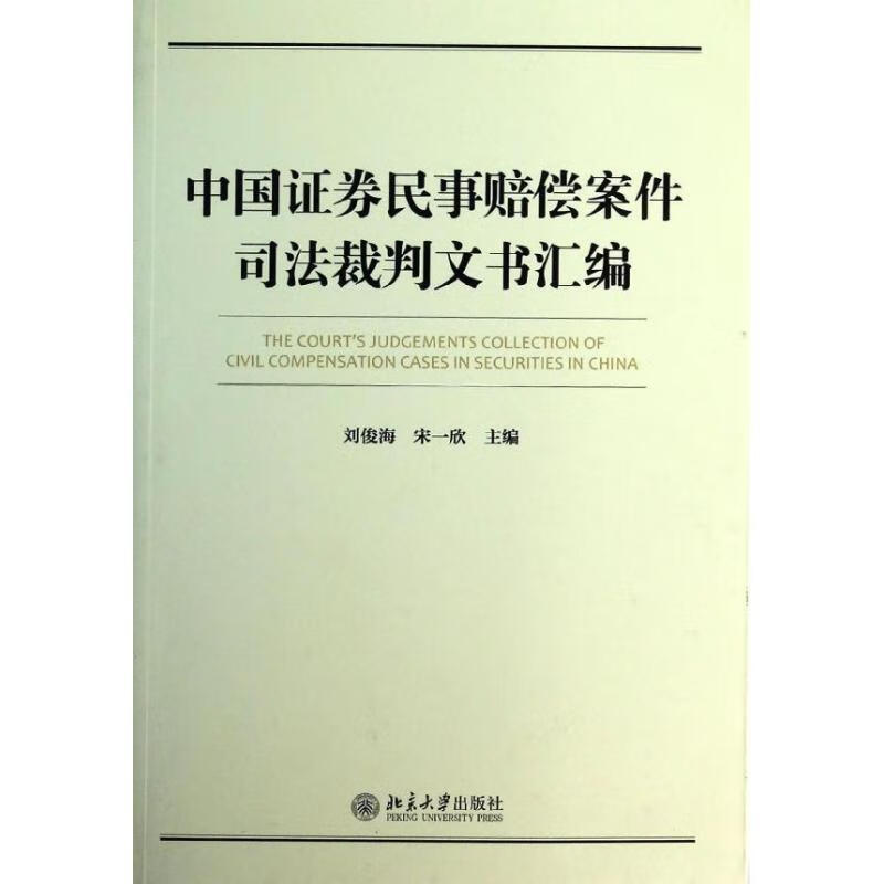 中国证券民事赔偿案件裁判文书汇编