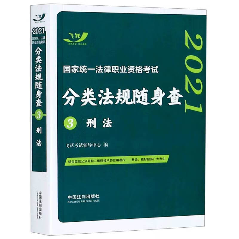 刑法/2021国家统一法律职业资格考试分类法规随身查