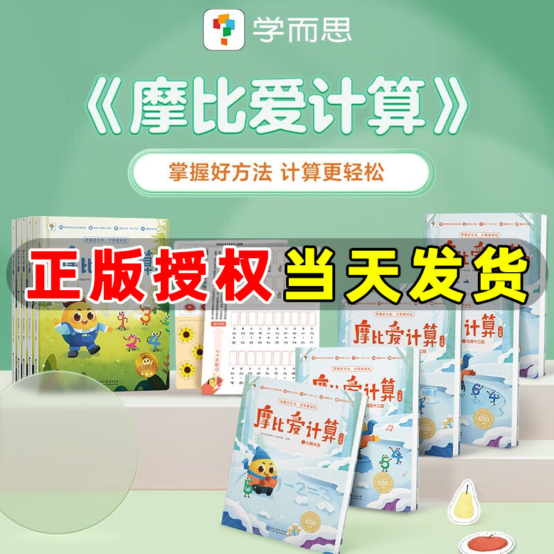 学而思摩比爱计算儿童数学算术思维启蒙书籍3-7岁幼儿园小中大班宝宝算数计算10以内20内加减法推算巧算竖式计算摩比爱计算萌芽篇飞跃篇 摩比爱计算 飞跃篇