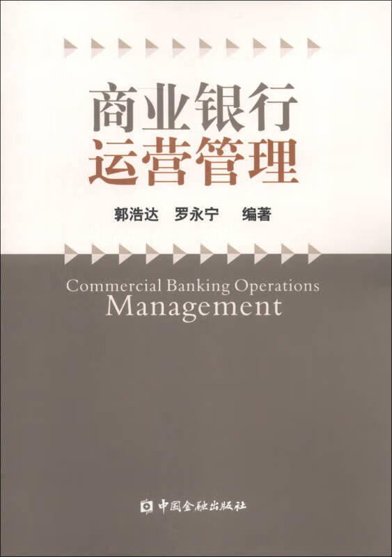 商业银行运营管理【好书】