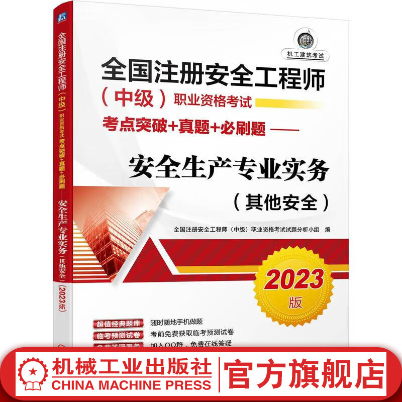 官网 2023版 全国注册安全工程师 中级 职业资格考试考点突破+真题+必刷题 安全生产专业实务 其他安全 注安中级考试辅导书