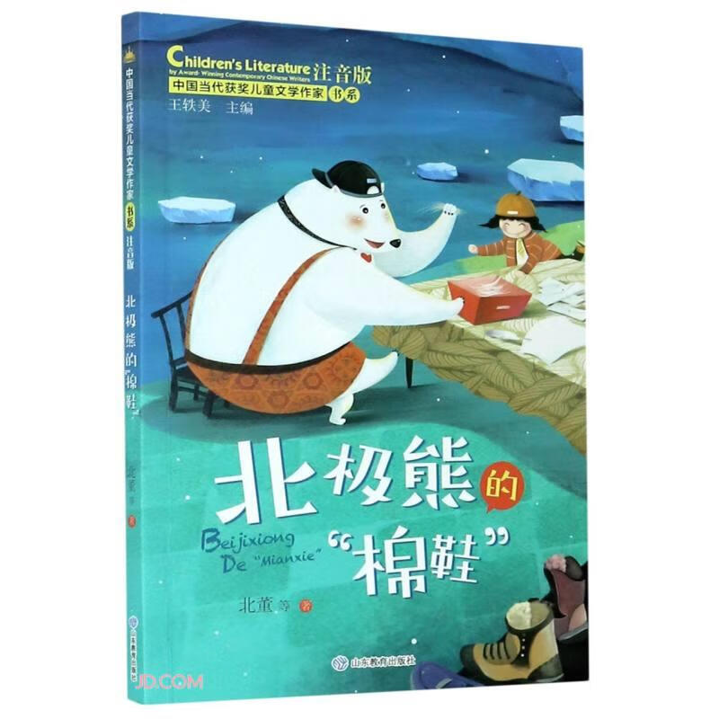 北极熊的“棉鞋” 9787570111190 山东教育出版社 王轶美