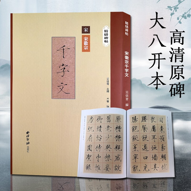 【单册可选】精缮碑帖系列 赵孟頫\/王羲之\/颜真卿\/李阳冰\/柳公权原碑帖碑刻拓本墨迹本 楷书篆书行书隶书毛笔书法临摹范本 西泠印社出版社 宋徽宗瘦金体千字文