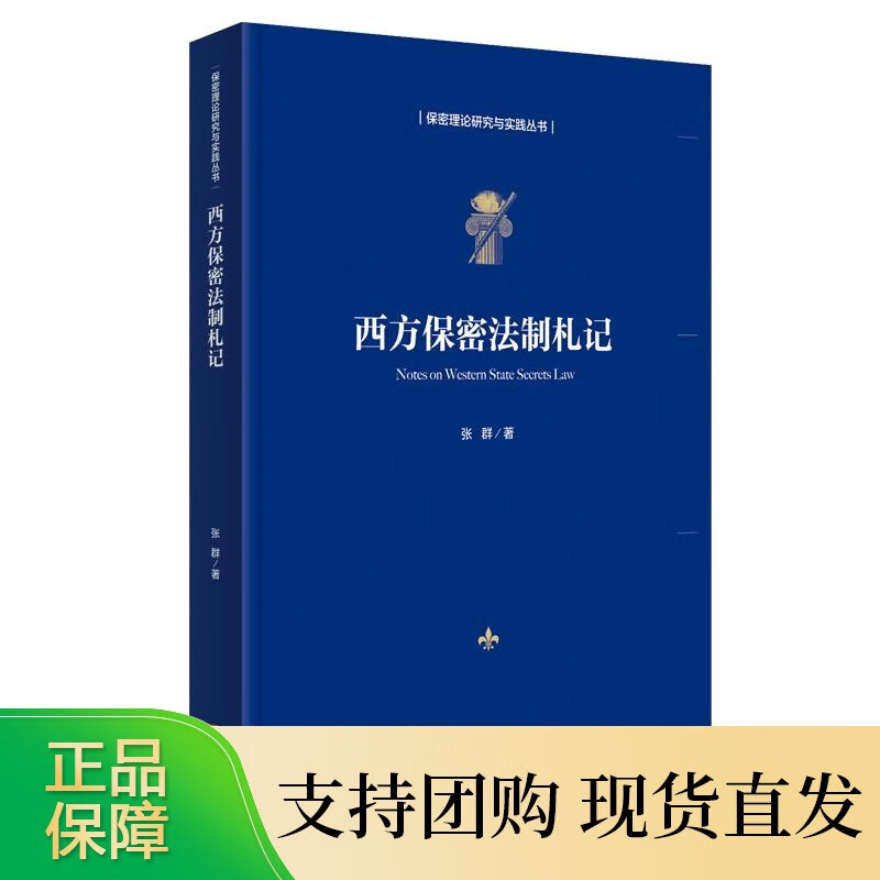 西方保密法制札记 保密专业