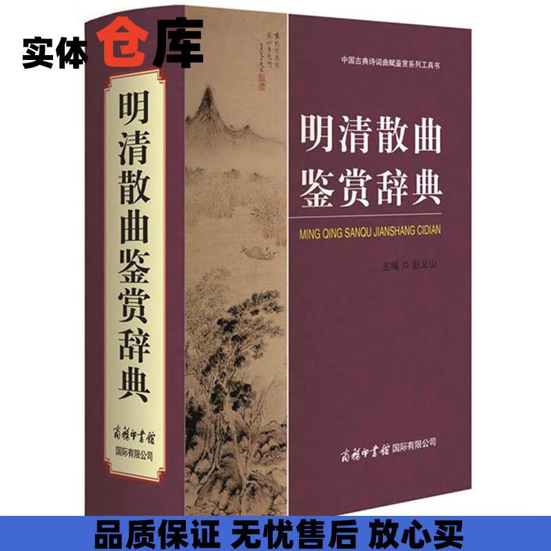 明清散曲鉴赏辞典 赵义山