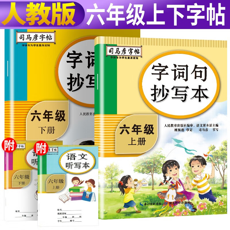 套装2册 字词句抄写本六年级上册下册 六年级练字帖学生规范字体楷书字帖 人民教育出版社编审 顾振彪审定 司马彦书写