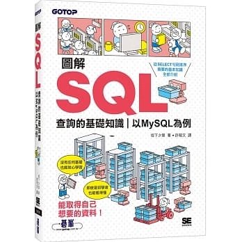 順豐!坂下夕里《圖解SQL查詢的基礎知識｜以MySQL為例》碁峰520