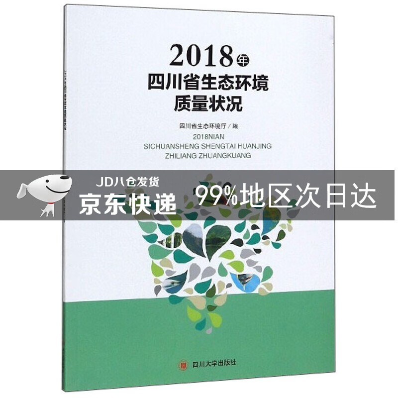 2018年四川省生态环境质量状况