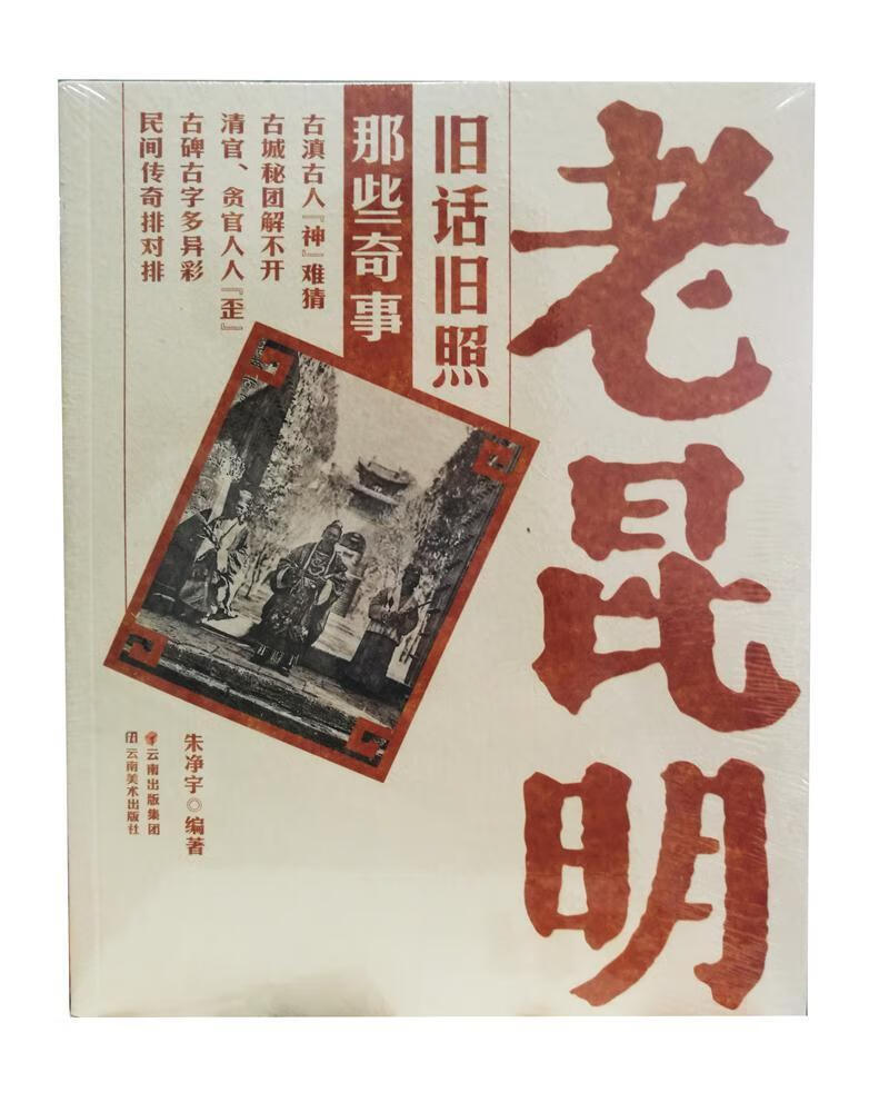 老昆明旧话旧照 那些奇事 朱净宇 云南美术出版社