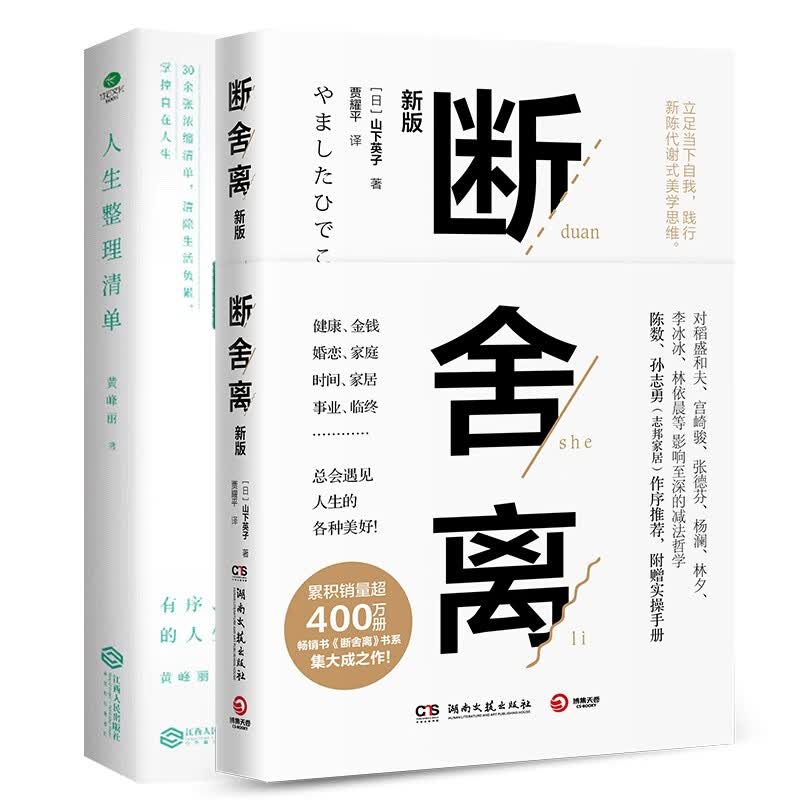 断舍离+人生整理清单 2册