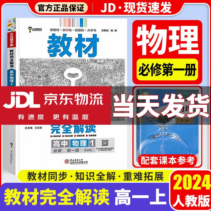 【科目自选】2024新版王后雄教材完全解读高一王后雄学案高中高一上册新教材人教版高中必修一课本同步训练王厚雄高中必修1新高考辅导书练习册 【必修一】物理 必修1 人教版