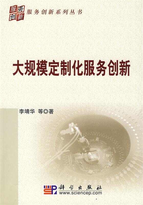 大规模定制化服务创新