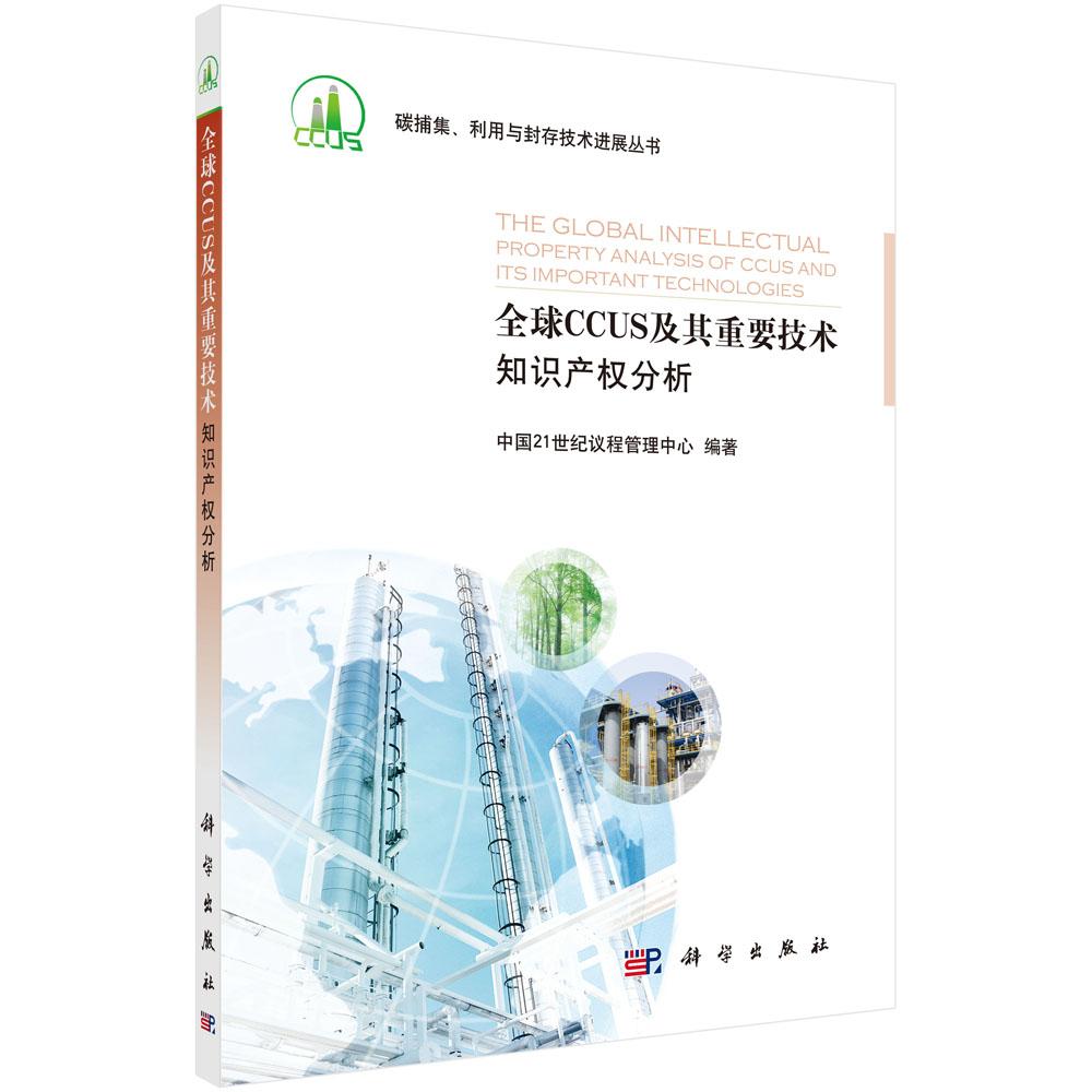 CCUS及其重要技术知识产权分析/科学与自然/中国21世纪议程管理中心编著/科学出版社/978703