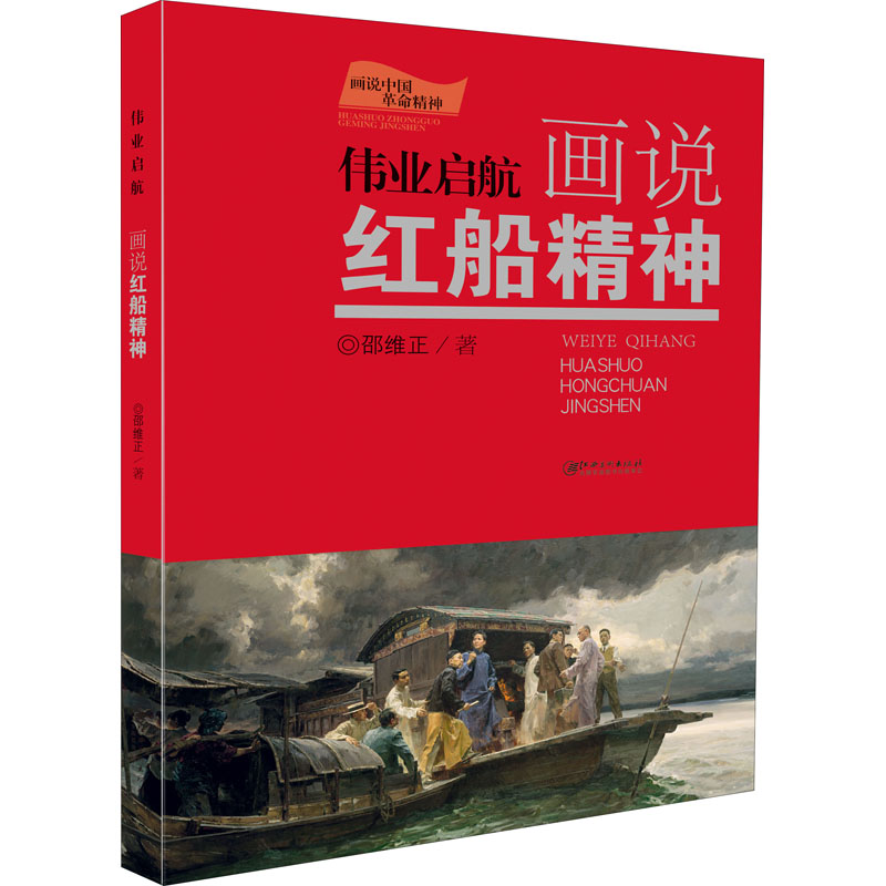 伟业启航 画说红船精神 图书