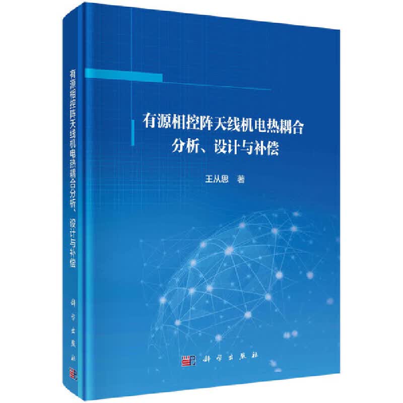 有源相控阵机电热耦合分析、设计与补偿