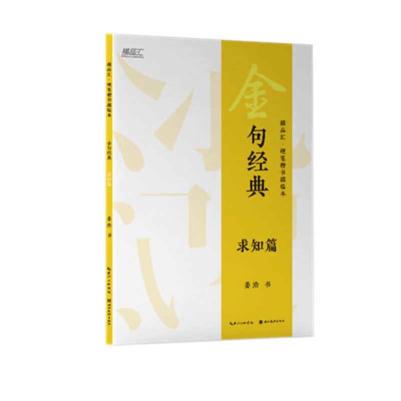 金句经典·硬笔楷书描临本:求知篇
