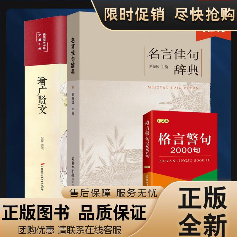 全2册名言佳句辞典+增广贤文 言警句2000条名人名言的书 名 语文课外书