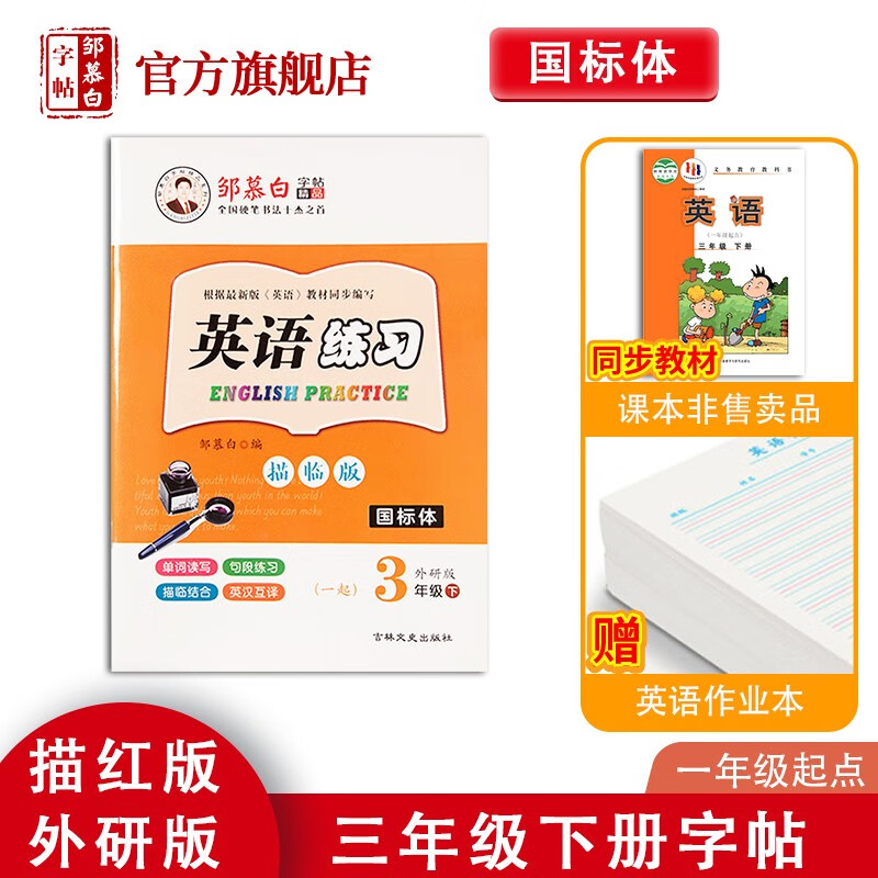 邹慕白字帖一起点外研版英语练习一二三四五六年级上下册英语课本教材同步小学生儿童控笔硬笔钢笔国标手写体描红描临 3年级下册（一年级起点）