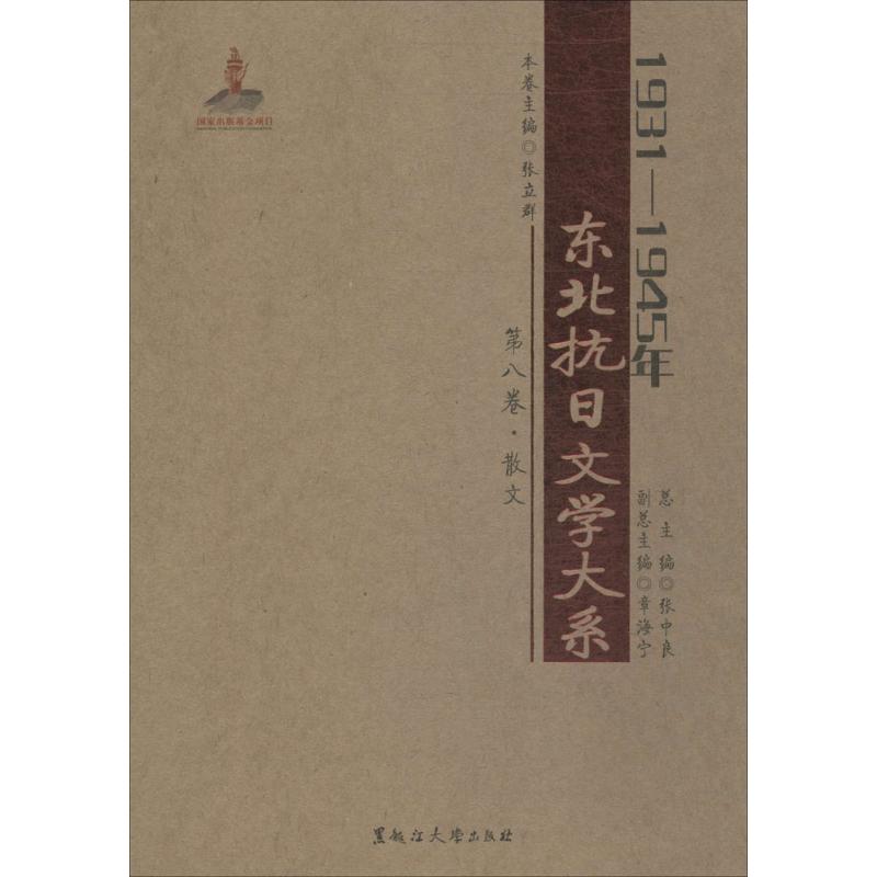 1931-1945年东北抗日文学大系 黑龙江大学出版社有限责任公司 9787568601221