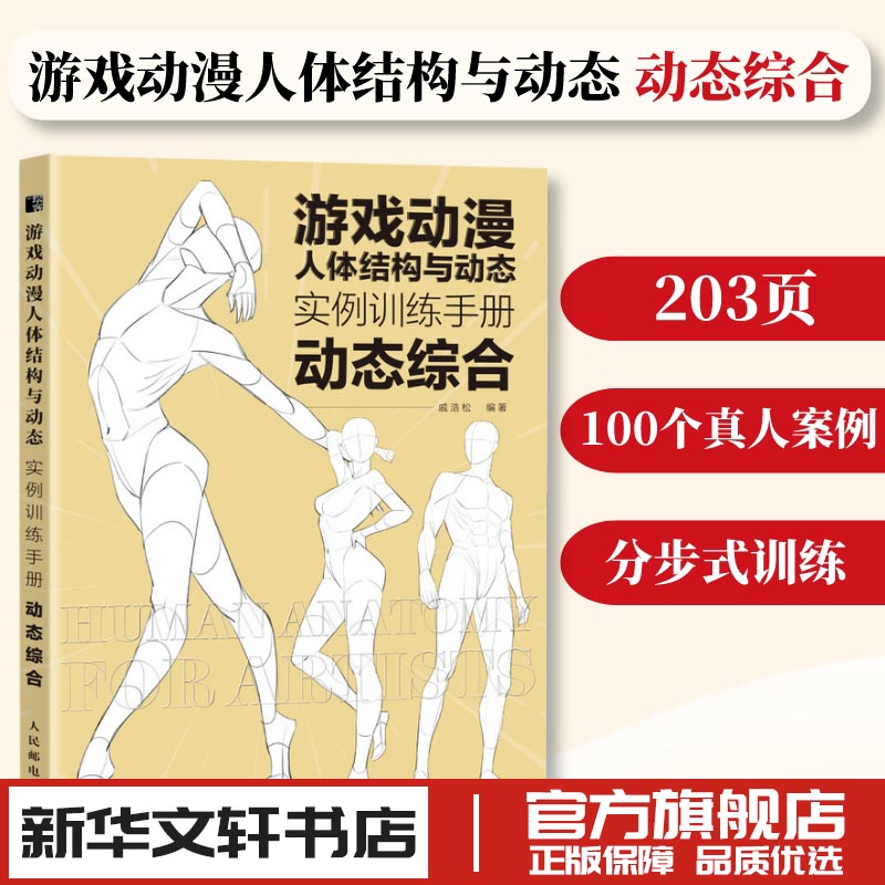 游戏动漫人体结构与动态实例训练手册动态综合 美术素描画画静物透视画法初学者入门基础教程教材书原理造型
