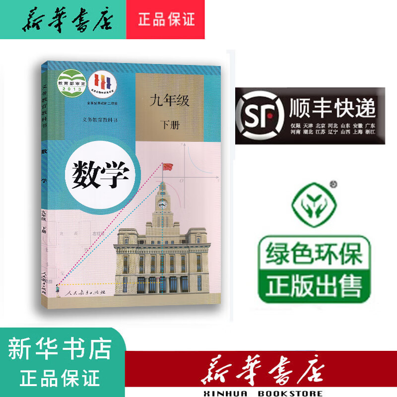 新华 2023春 新版 课本 教材 教科书 数学 九年级下册 人教版