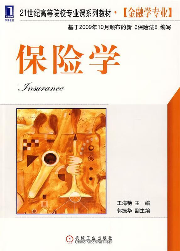 保险学【好书，下单速发】