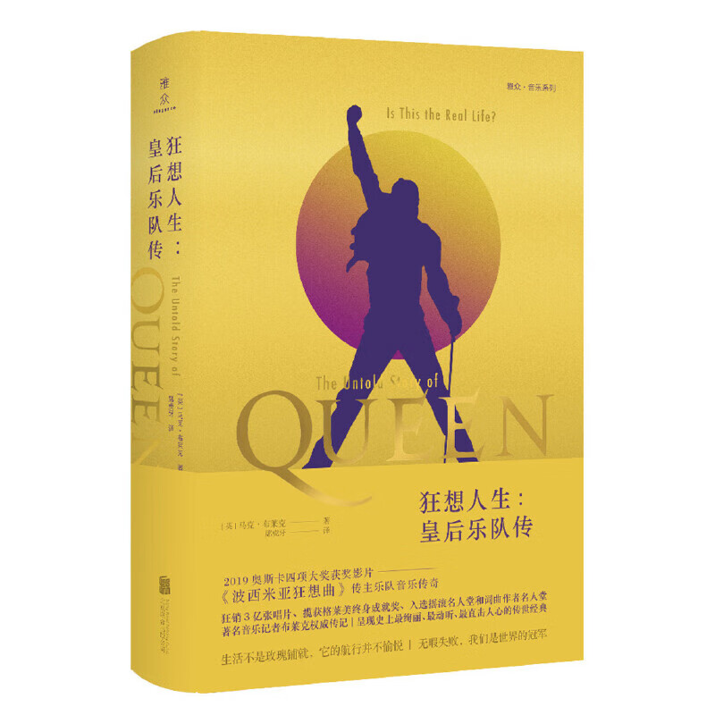 狂想人生：皇后乐队传