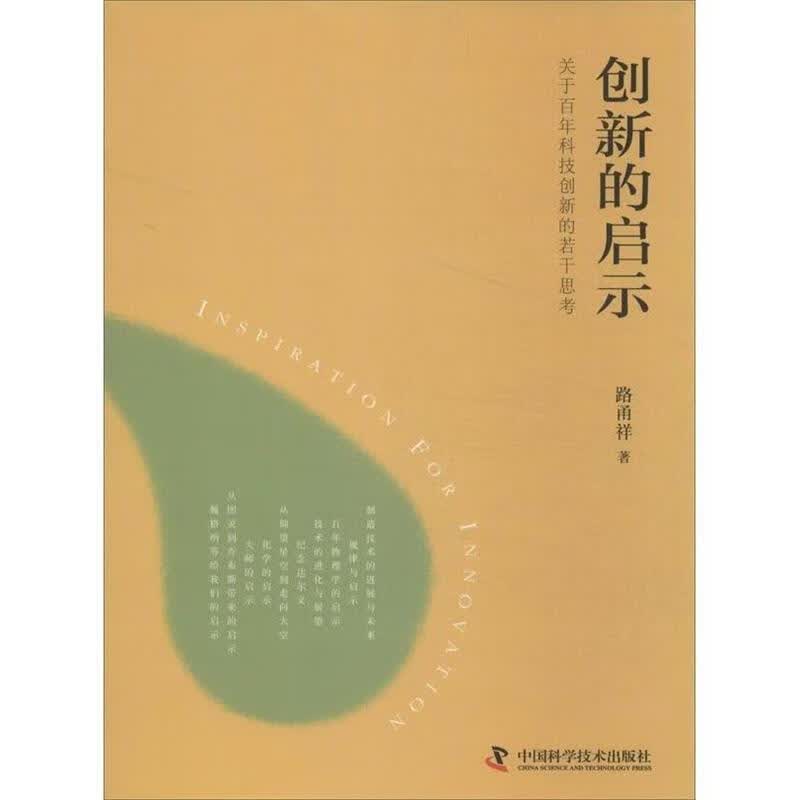 创新的启示 9787504663405