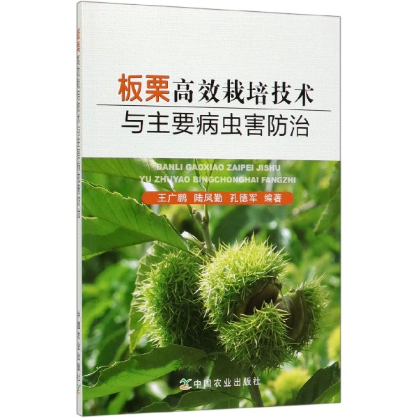板栗高效栽培技术与主要病虫害防治
