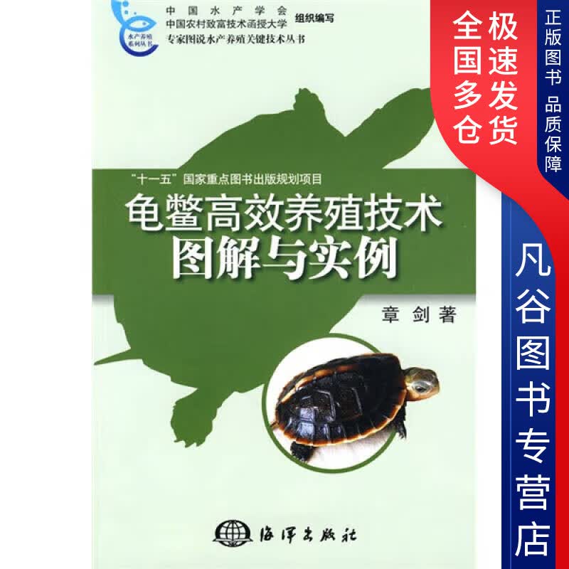 【书】龟鳖高效养殖技术图解与实例