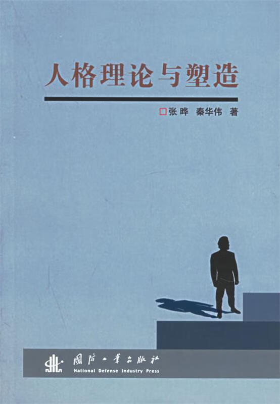 人格理论与塑造