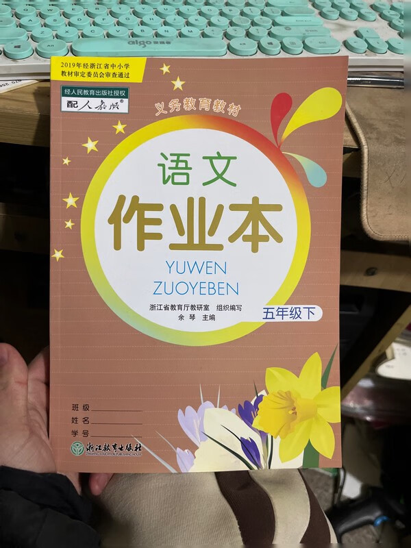 2023年义务教育教材 小学课堂作业本5册语文数学英语 语文 五年级下