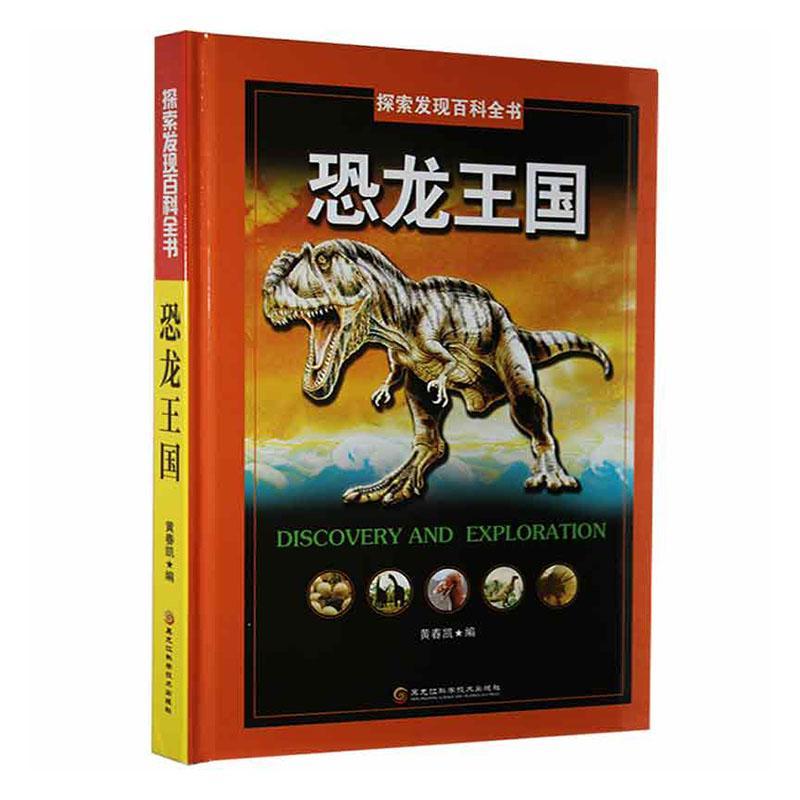 恐龙王国科普读物 图书