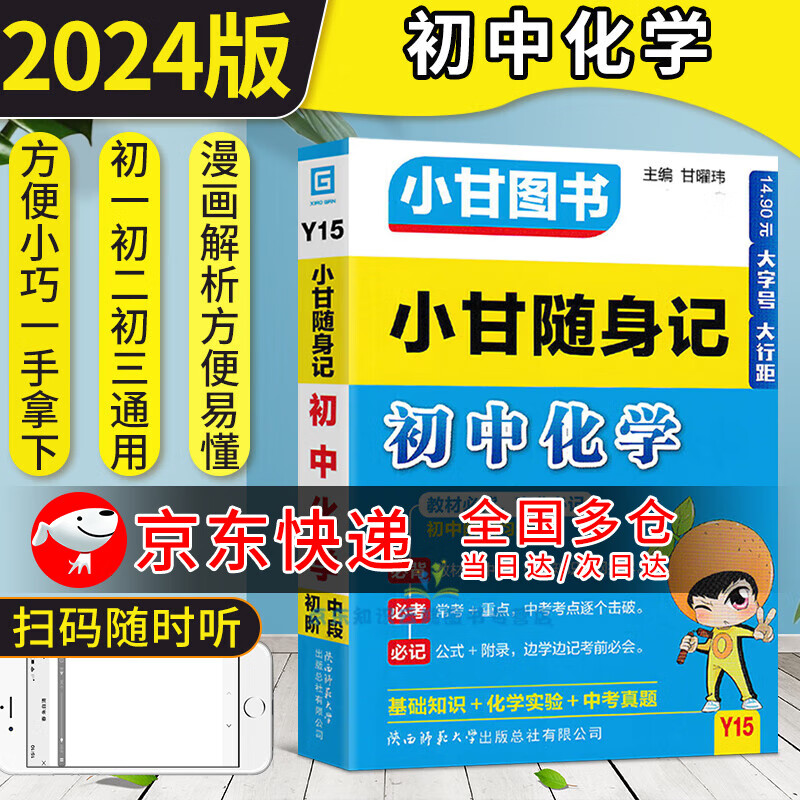 2024版小甘随身记初中小四门必背知识通用人教版小升初小册子书 化学 Y15 789年级通用