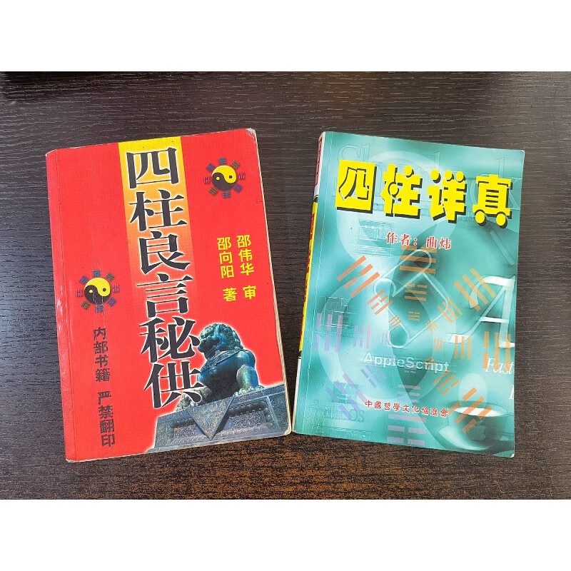 老版旧书9品 四柱良言秘供344页+四柱详真316页 两册合售 两册合售