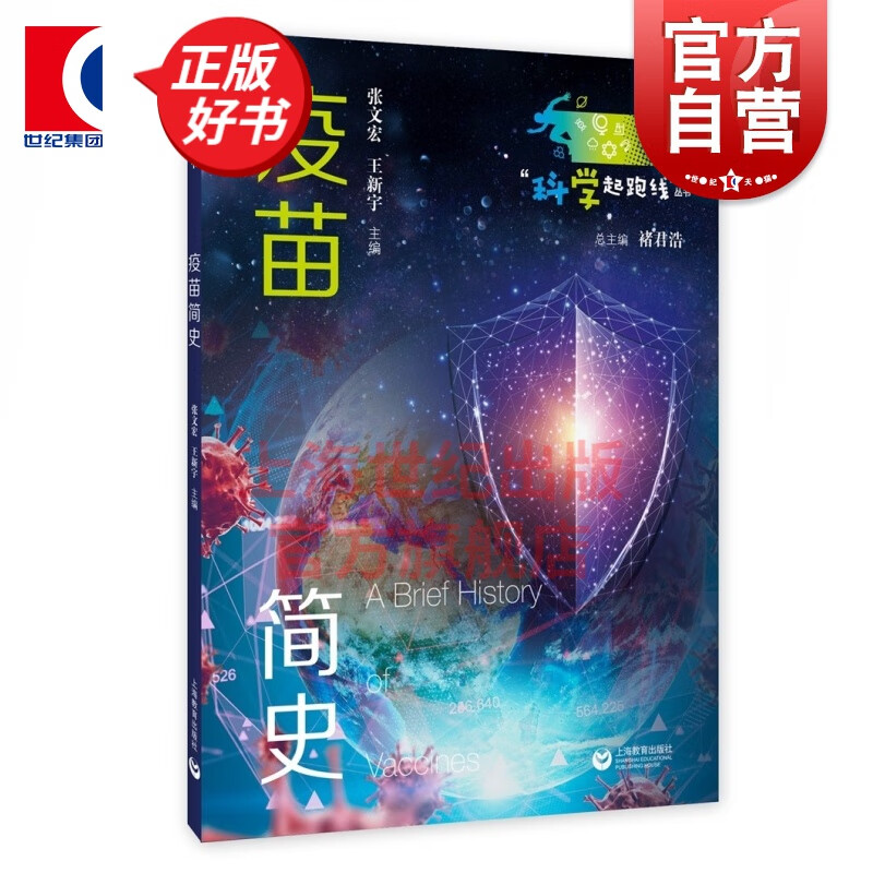 疫苗简史 科学起跑线丛书第二辑 病菌简史姐妹篇张文宏等著上海教育出版社