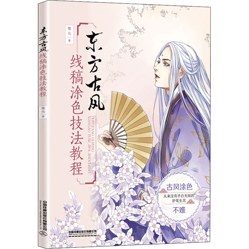 东方古风线稿涂色技法教程 图书