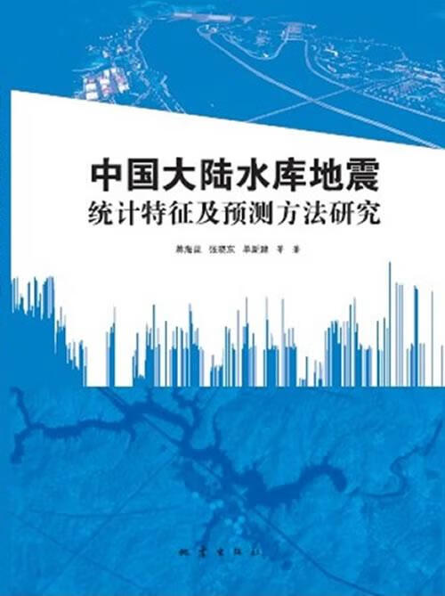 中国大陆水库地震统计特征及预测方法研究 蒋海昆等著
