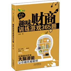 趣味财商训练游戏365题 尚波 著