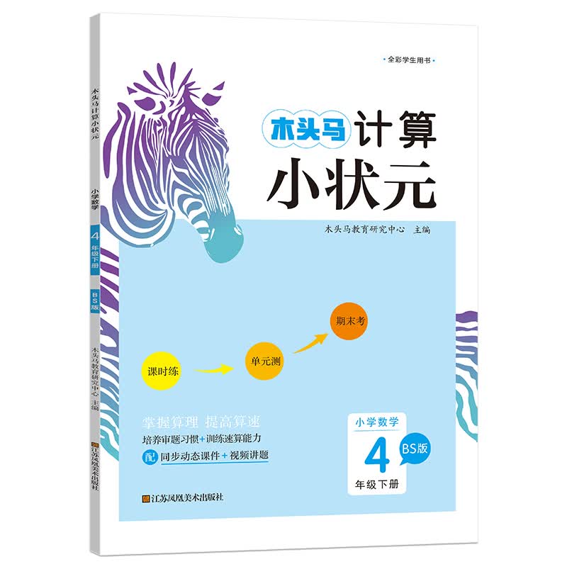 【北师大版】木头马计算小状元四年级上下册数学练习册北师大版小学数学计算题过关训练同步提升配同步动态课 四年级下册数学