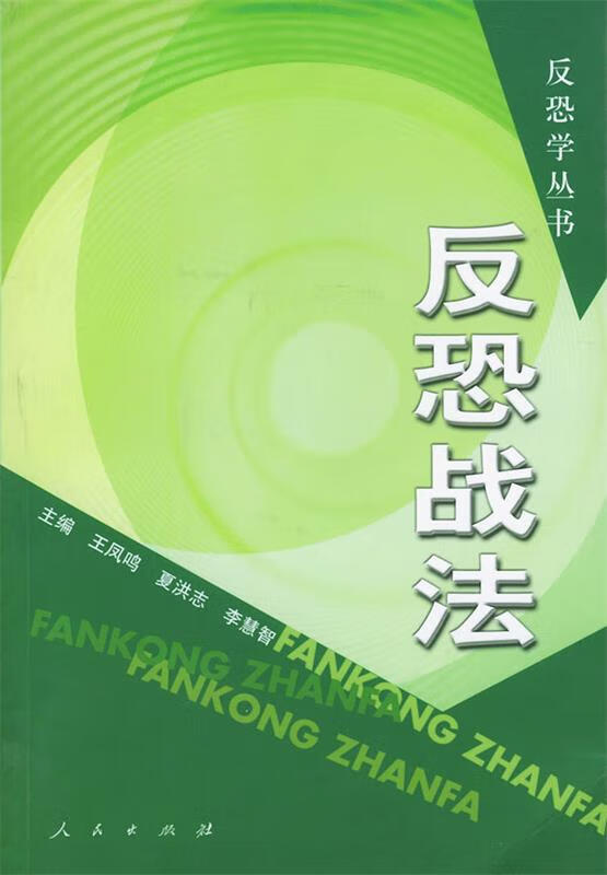 反恐战法