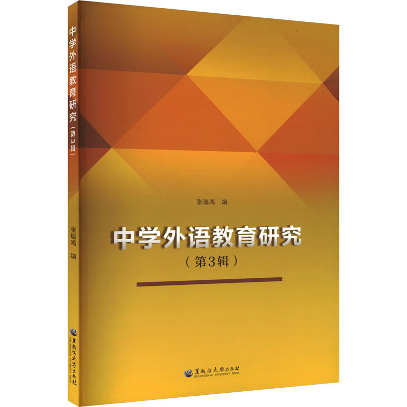 中学外语教育研究(第3辑) 图书