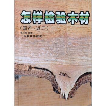 怎样检验木材