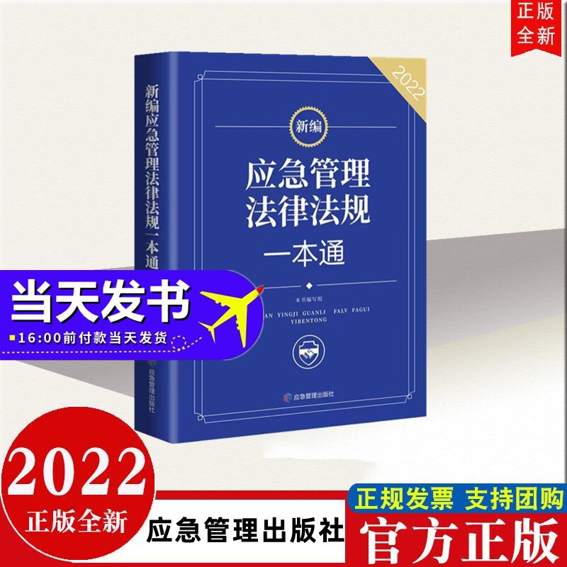 现货2022年新版 新编应急管理法律法规一本通 应急管理出版社