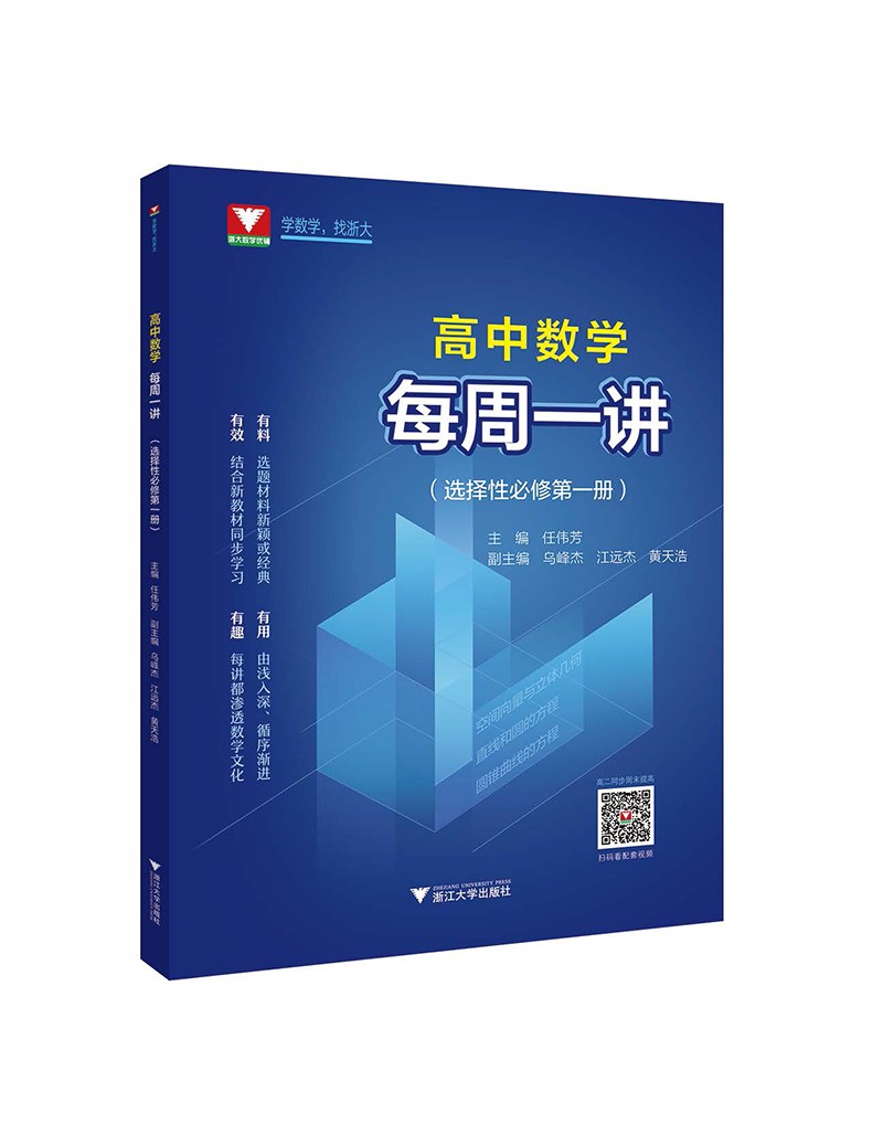 高中数学每周一讲（选择性必修第一册）