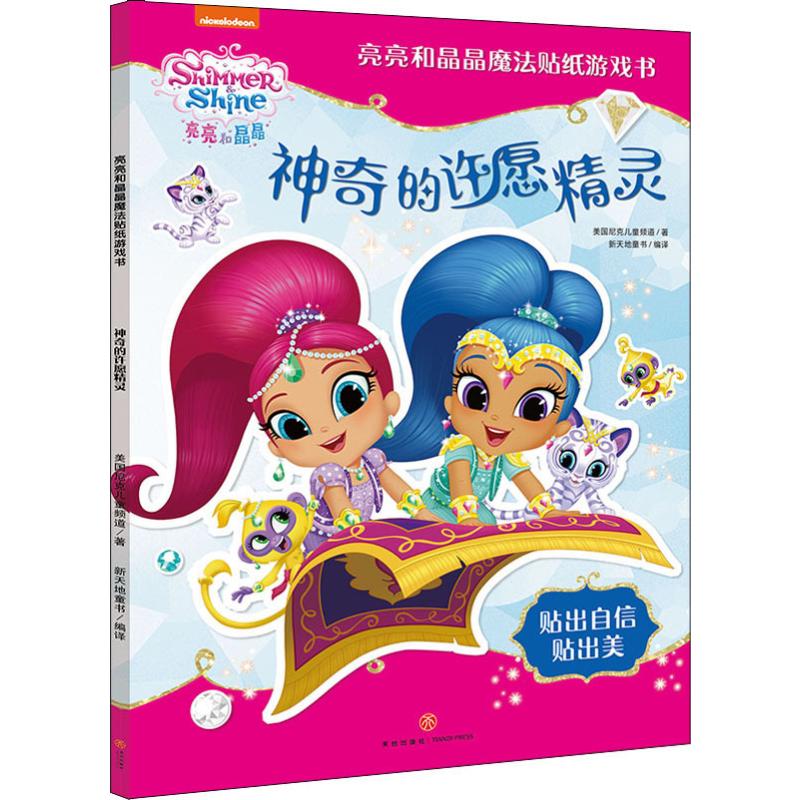 神奇的许愿精灵-亮亮和晶晶魔法贴纸游戏书